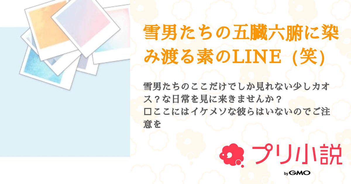 雪男たちの五臓六腑に染み渡る素のLINE（笑） - 全15話 【連載中】（みめ🐈‍⬛さんの小説） | 無料スマホ夢小説ならプリ小説 byGMO